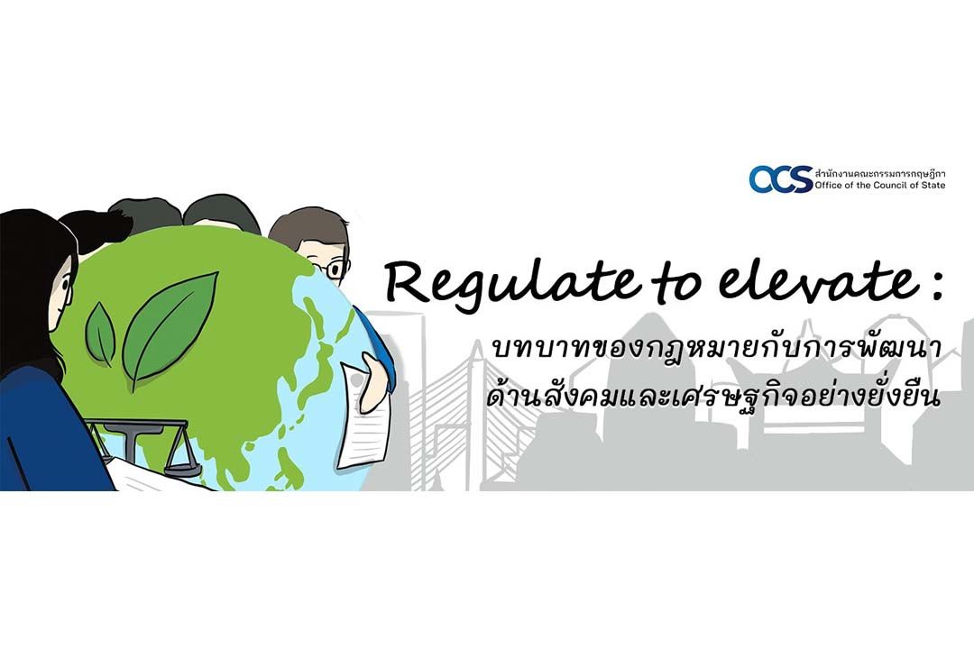 ประชาสัมพันธ์ - Regulate to elevate : บทบาทของกฎหมายกับการพัฒนาด้านสังคมและเศรษฐกิจอย่างยั่งยืน