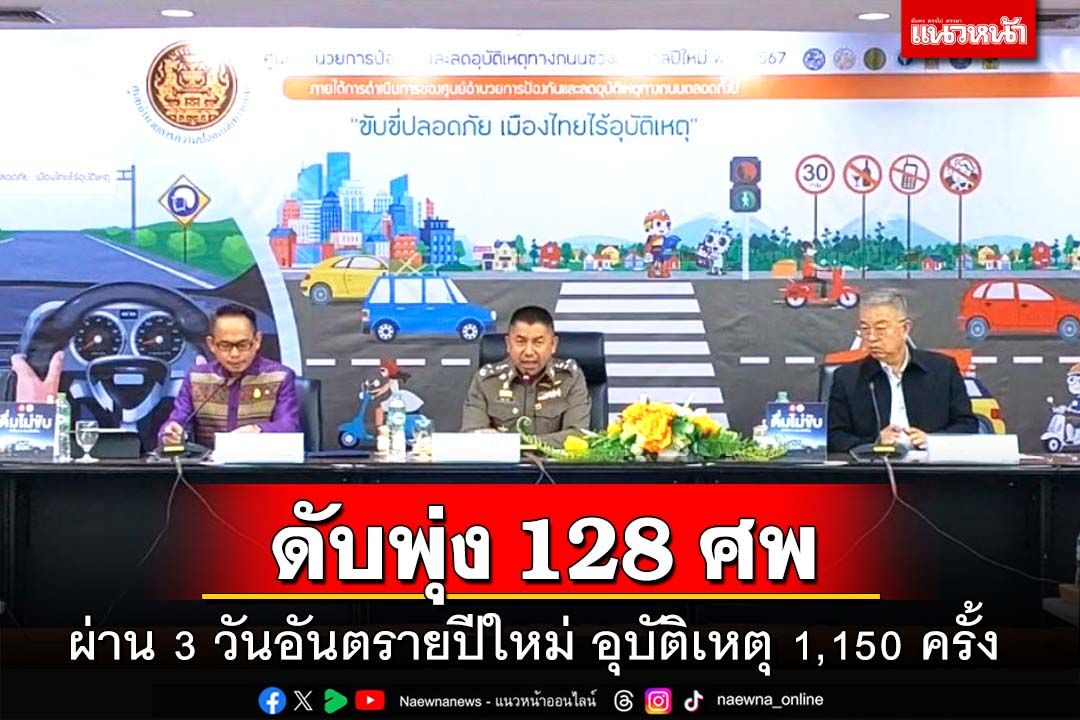 ในประเทศ คืนเคานต์ดาวน์สู่ปีใหม่ 3วันผ่านดับสังเวยเซ่นบนท้องถนนแล้ว