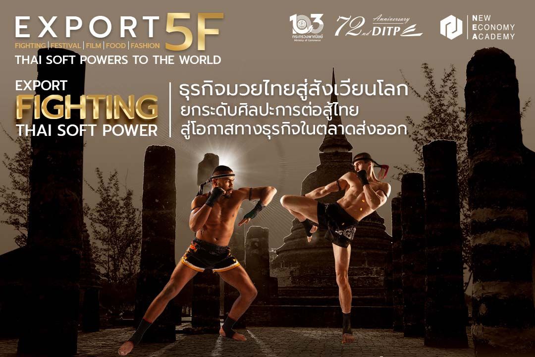 ประชาสัมพันธ์ - DITP เปิดเวที Export 5F: Thai Soft Powers to the World (Fighting,Food,Fashion ...
