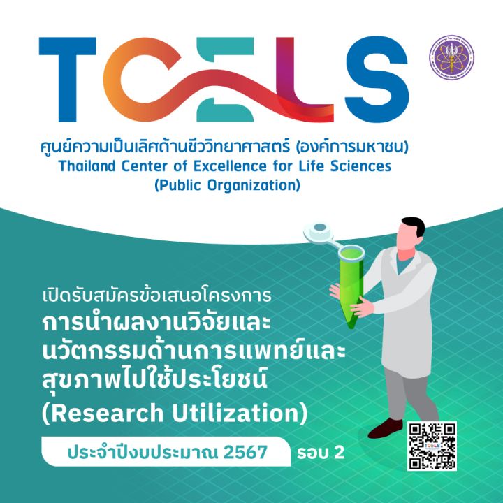 ประชาสัมพันธ์ - TCELS เปิดรับข้อเสนอโครงการ Research Utilization รอบที่ 2