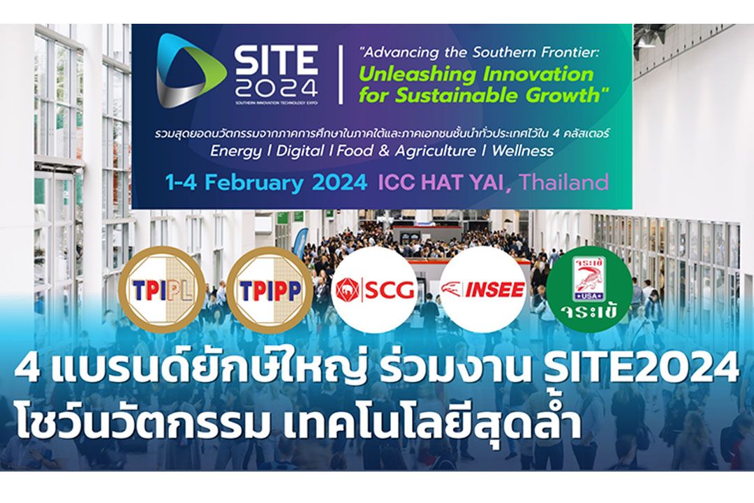 ประชาสัมพันธ์ - งานมหกรรม SITE2024 สุดยิ่งใหญ่ครั้งแรกแห่งภาคใต้ ดึง 4 แบรนด์ชั้นนำร่วมงาน โชว์ ...
