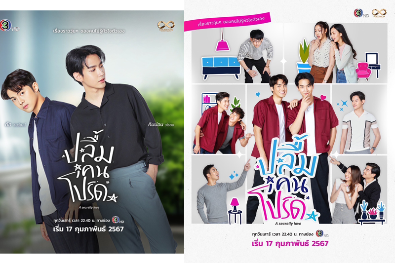 บันเทิง ปลื้มคนโปรด เรื่องราวของคนไม่รู้หัวใจตัวเอง ดีเดย์ลงจอ วัน