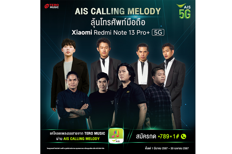 บันเทิง - คืนกำไรลูกค้า! Tero Music ชวนร่วมสนุก..ลุ้นรางวัลสุดปัง กิจกรรม AIS Calling Melodyยิ่ง ...