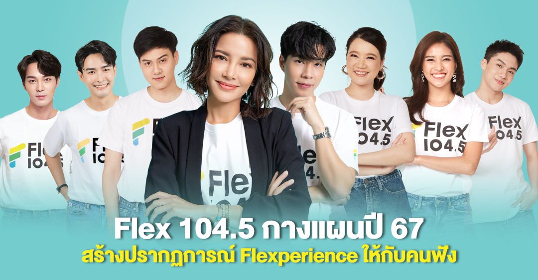 บันเทิง - Flex 104.5 กางแผนปี 67 สร้างปรากฏการณ์ Flexperienceให้กับคนฟัง