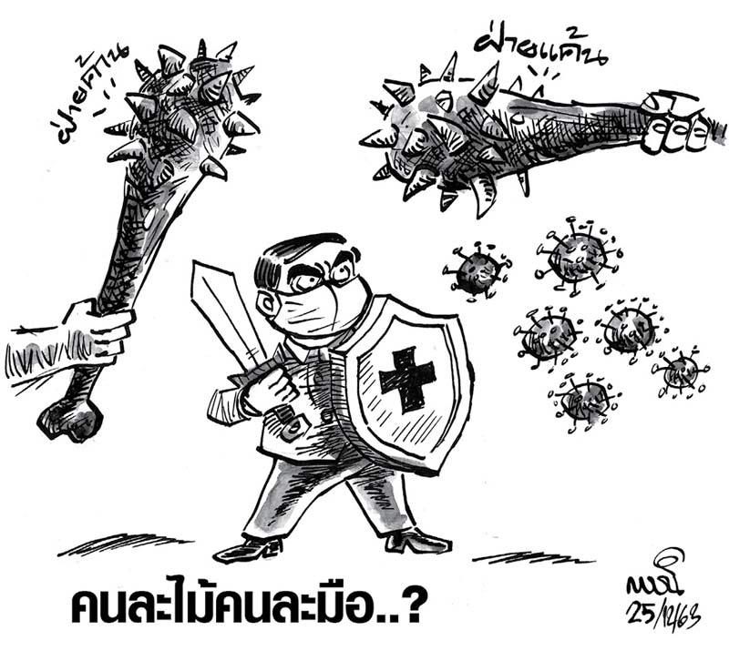 การ์ตูนแนวหน้า - ฉบับวัน ศุกร์ ที่ 25 ธันวาคม พ.ศ. 2563