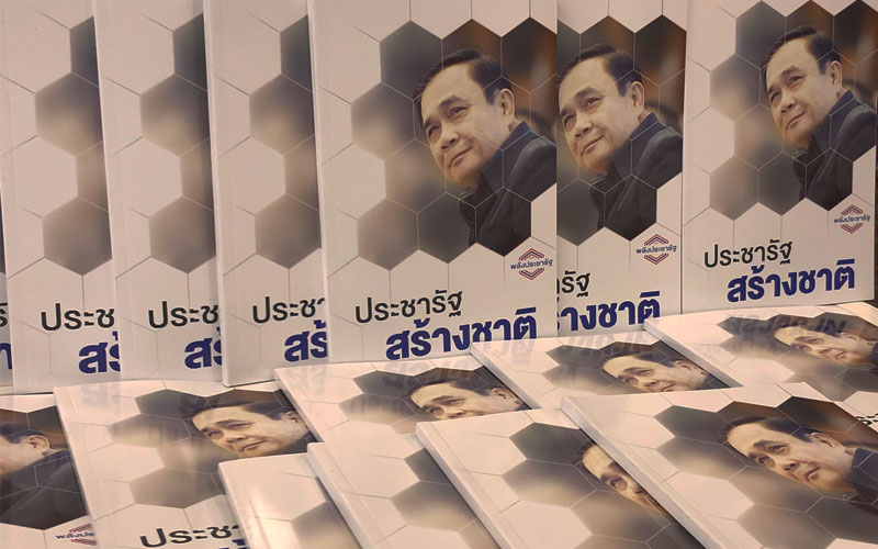 การเมือง - เปิดตัวหนังสือ!! พปชร.งัดทีเด็ดแจกคู่มือโปรโมท ‘บิ๊กตู่’