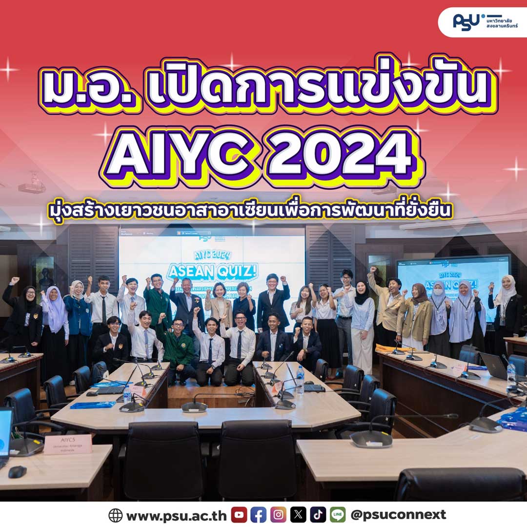 ประชาสัมพันธ์ - ม.อ. เปิดการแข่งขัน AIYC 2024 มุ่งสร้างเยาวชนอาสา ...