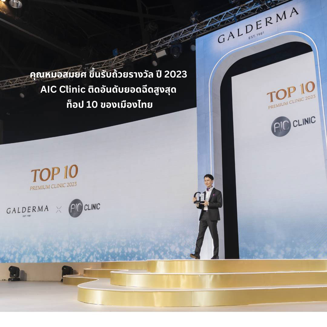 ผู้หญิง - AIC Clinic คว้า 4 รางวัล คลินิกต้นแบบฟิลเลอร์ของเมืองไทย จากเวทีงาน กัลเดอร์ม่า ประจำ ...
