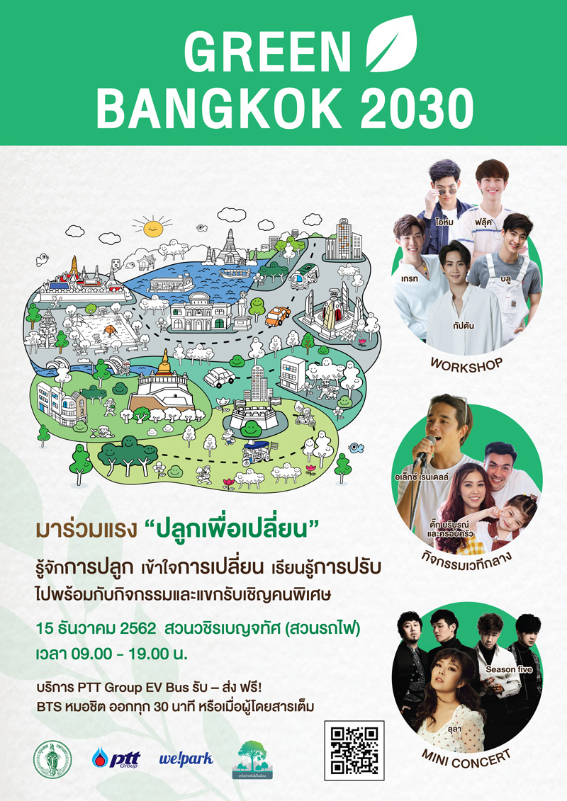 ประชาสัมพันธ์ - 'Green Bangkok 2030' มาร่วมแรง'ปลูกเพื่อเปลี่ยน' 15ธ.ค.นี้