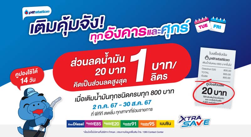 โลกธุรกิจ - พีทีที สเตชั่น ท้าพิสูจน์น้ำมัน XTRA SAVE สูตรใหม่ ด้วยสารเพิ่มพลังเครื่องยนต์มาก ...