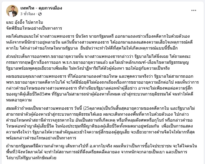 การเมือง - กล้าหรือไม่! แนะ‘อุ๊งอิ๊งค์’ไป‘ตากใบ’ ขอโทษอย่างเป็นทางการ ...