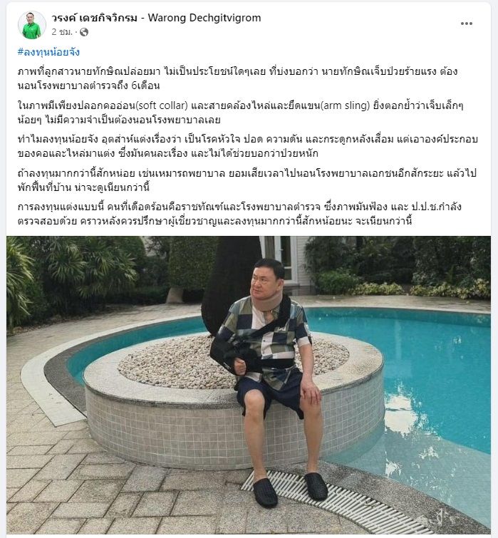 การเมือง ภาพมันฟ้อง ‘หมอวรงค์เย้ยลงทุนน้อย ภาพ‘ทักษิณไม่เนียน ย้อน