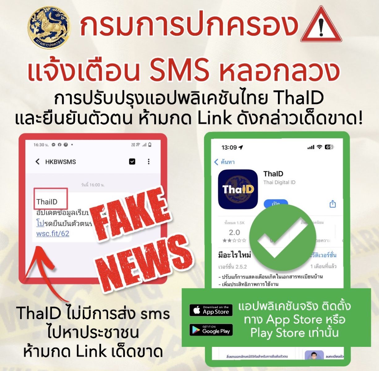 ประชาสัมพันธ์ - กรมการปกครอง แจ้งเตือน!! SMS หลอกลวงการปรับปรุงแอปพลิเคชันไทยดี ThaID และยืนยัน ...