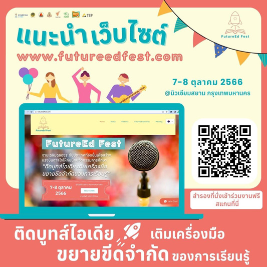 ประชาสัมพันธ์ - 'FutureEd Fest 2023' 6 องค์กรภาคีเครือข่าย จัดงาน 7-8 ตุลาคมนี้ เทศกาลเฉลิมฉลอง ...