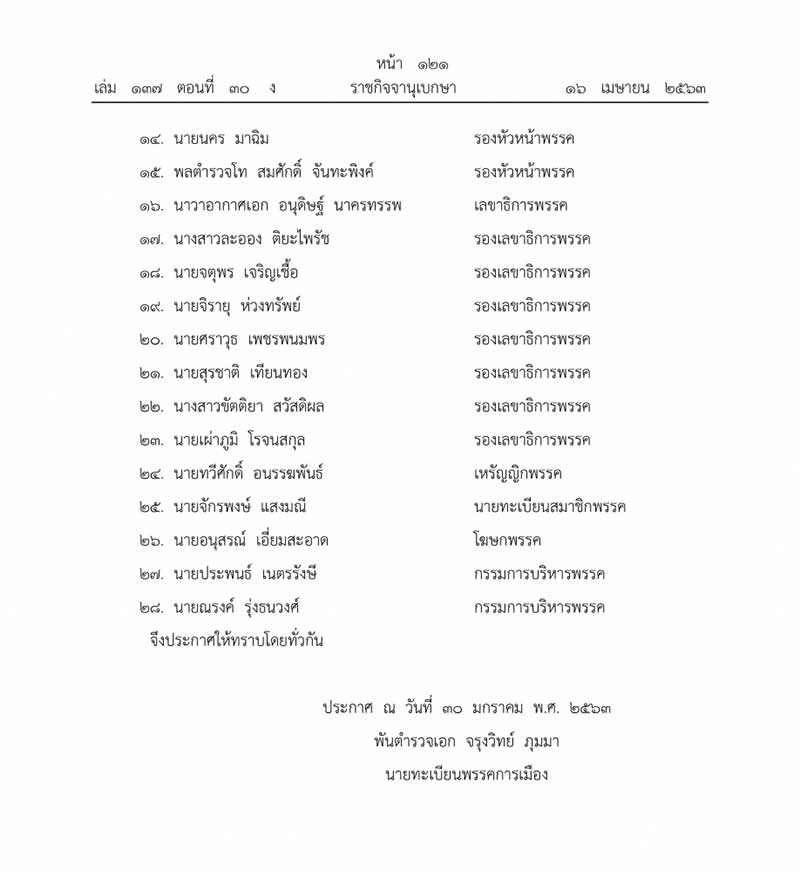 การเมือง ราชกิจจาฯเผยแพร่ประกาศ เปลี่ยนแปลงกรรมการบริหารพรรคเพื่อไทย