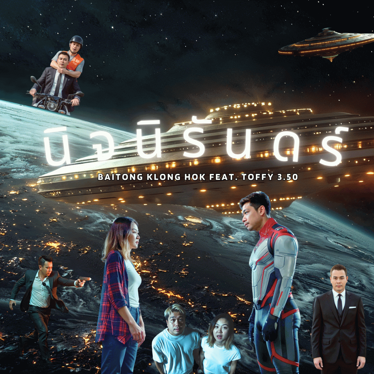 บันเทิง - 'ใบตอง คลอง 6' ปล่อยเพลงใหม่ 'นิจนิรันดร์' Feat. กับ ศิลปินชื่อดังสาย UFO อย่าง 'TOFFY ...