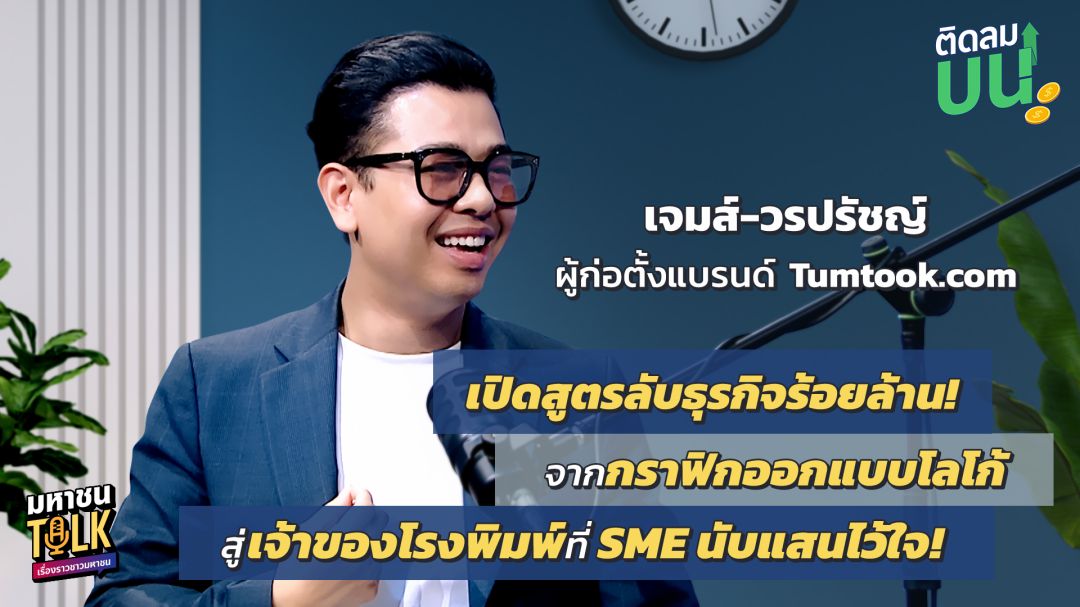 บันเทิง - 'ไต้ฝุ่น'ชวน 'คุณเจมส์-วรปรัชญ์'เปิดสูตรลับธุรกิจร้อยล้านตอบ ...