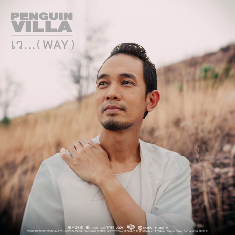 บันเทิง - เพลงสุดเศร้า'เว...(WAY)'ซิงเกิลล่าสุดจาก PENGUIN VILLA
