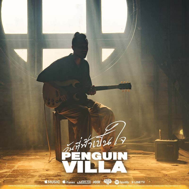 บันเทิง - 'วันที่ฟ้าเป็นใจ'ซิงเกิลใหม่เพลงจาก Penguin Villa กับซาวด์ในแบบสมอลล์รูมที่คุณคิดถึง