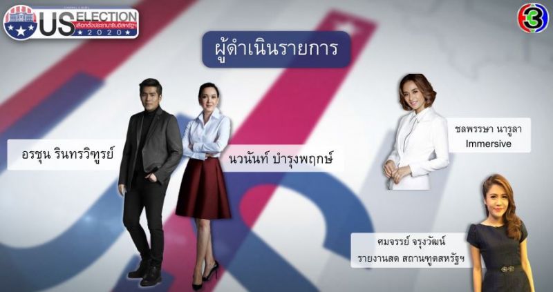 ‘ช่อง3 ชวนเกาะติดสถานการณ์เลือกตั้งสหรัฐ 2020 ระหว่าง ทรัมป์ Vs ไบเดน