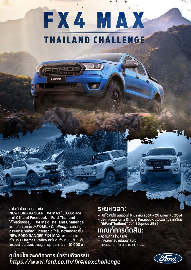 โลกธุรกิจ - ฟอร์ด จัดกิจกรรม FX4 Max Thailand Challenge
