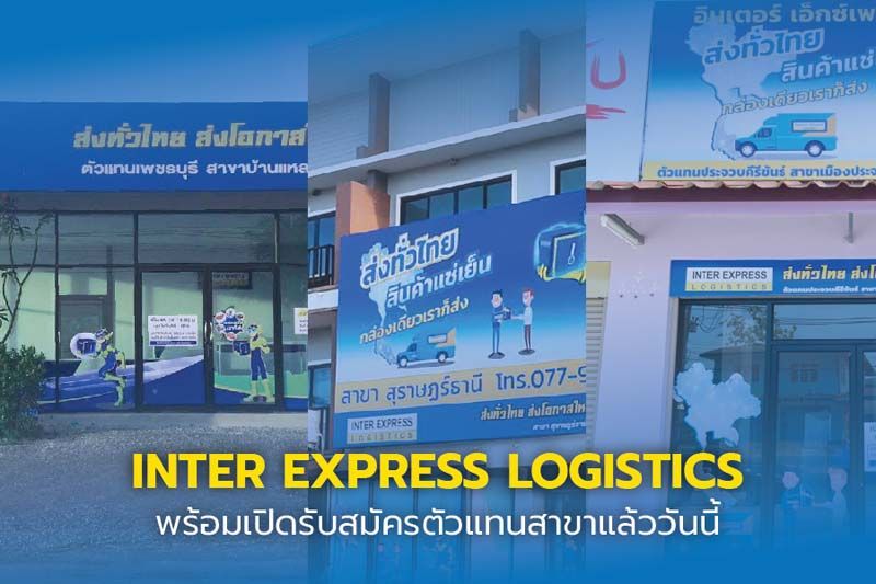 โลกธุรกิจ - INTER EXPRESS LOGISTICS พร้อมลุยต่อยอดจากธุรกิจขนส่งยาและ ...