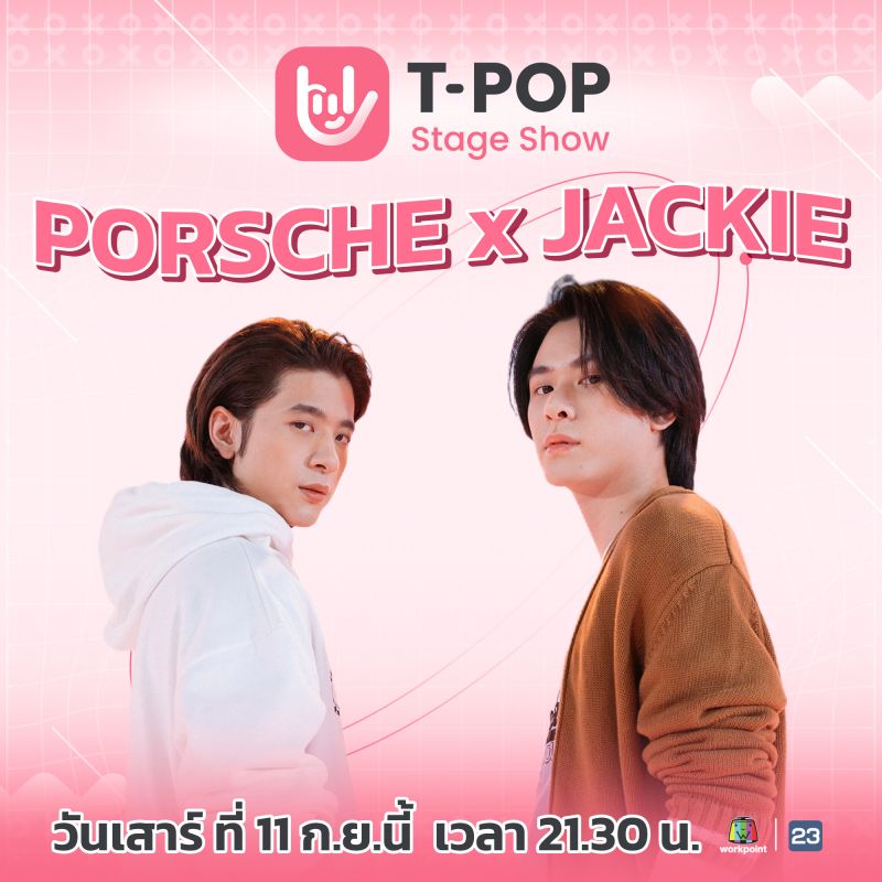 บันเทิง - 'T-POP STAGE SHOW'กระแสดี!! ศิลปินร่วมโชว์ให้ได้ชมกันต่อเนื่อง