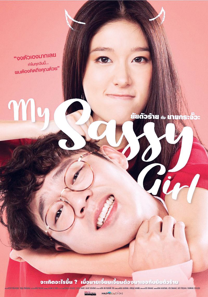 บันเทิง ‘my Sassy Girl ยัยตัวร้ายกับนายกระจั๊วะ เวอร์ชั่นไทย