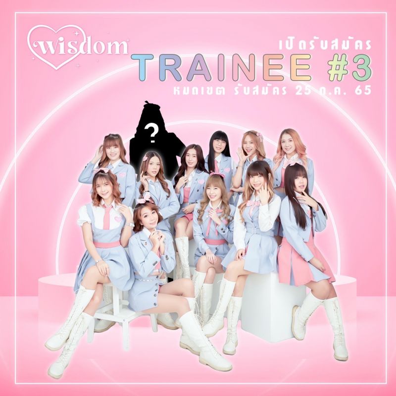 บันเทิง - WISDOM เปิดรับ Trainee รุ่น3