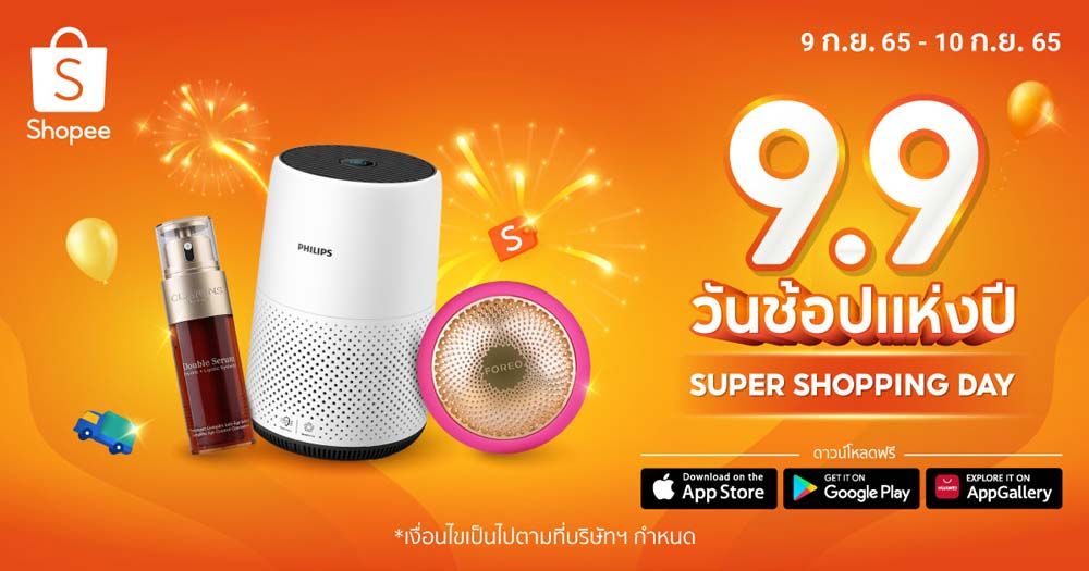 ประชาสัมพันธ์ - นับถอยหลังฉลองใหญ่มหกรรมแคมแปญ Shopee 9.9 วันช้อปแห่งปี: Super Shopping Day