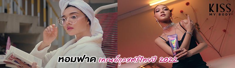 คิสออฟบิวตี้ ประกาศรีแบรนด์ดิ้ง ‘Kiss My Body’ ส่งแคมเปญ ‘กุลสตรีไทย ปี ...