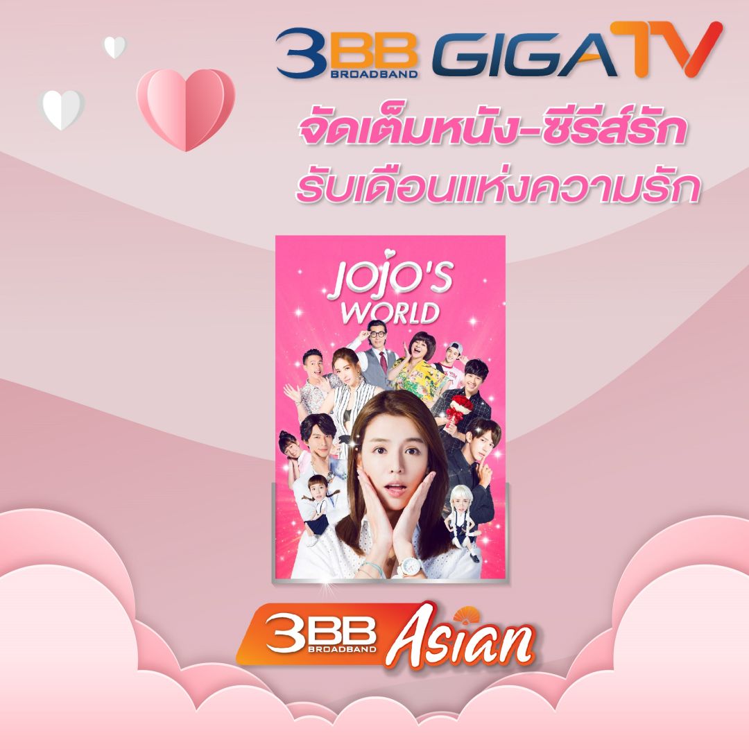บันเทิง - '3BB GIGATV'จัดเต็มหนัง-ซีรีส์ ความรักรับเดือนกุมภาพันธ์