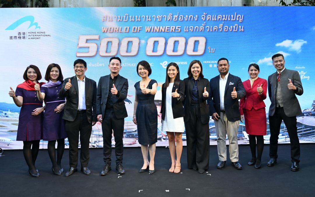 ประชาสัมพันธ์ - คนไทยลุ้นตั๋วเครื่องบินไป-กลับฮ่องกง...ฟรี! กับแคมเปญ ...
