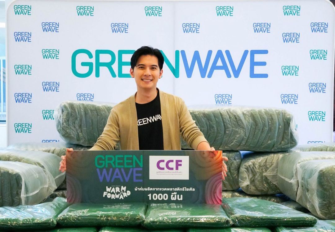 บันเทิง - ‘กรีนเวฟ’ ส่งต่อการให้ที่ยั่งยืน มอบผ้าห่มรีไซเคิล ช่วยโลกคลายร้อน ช่วยน้องคลายหนาว