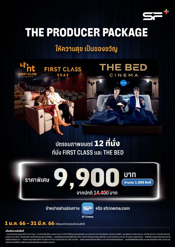 บันเทิง - 'เอส เอฟ'ส่งแพ็ก'The Producer Package 2023' มอบประสบการณ์ดูหนังแบบลักซ์ชัวรี่ในราคา ...