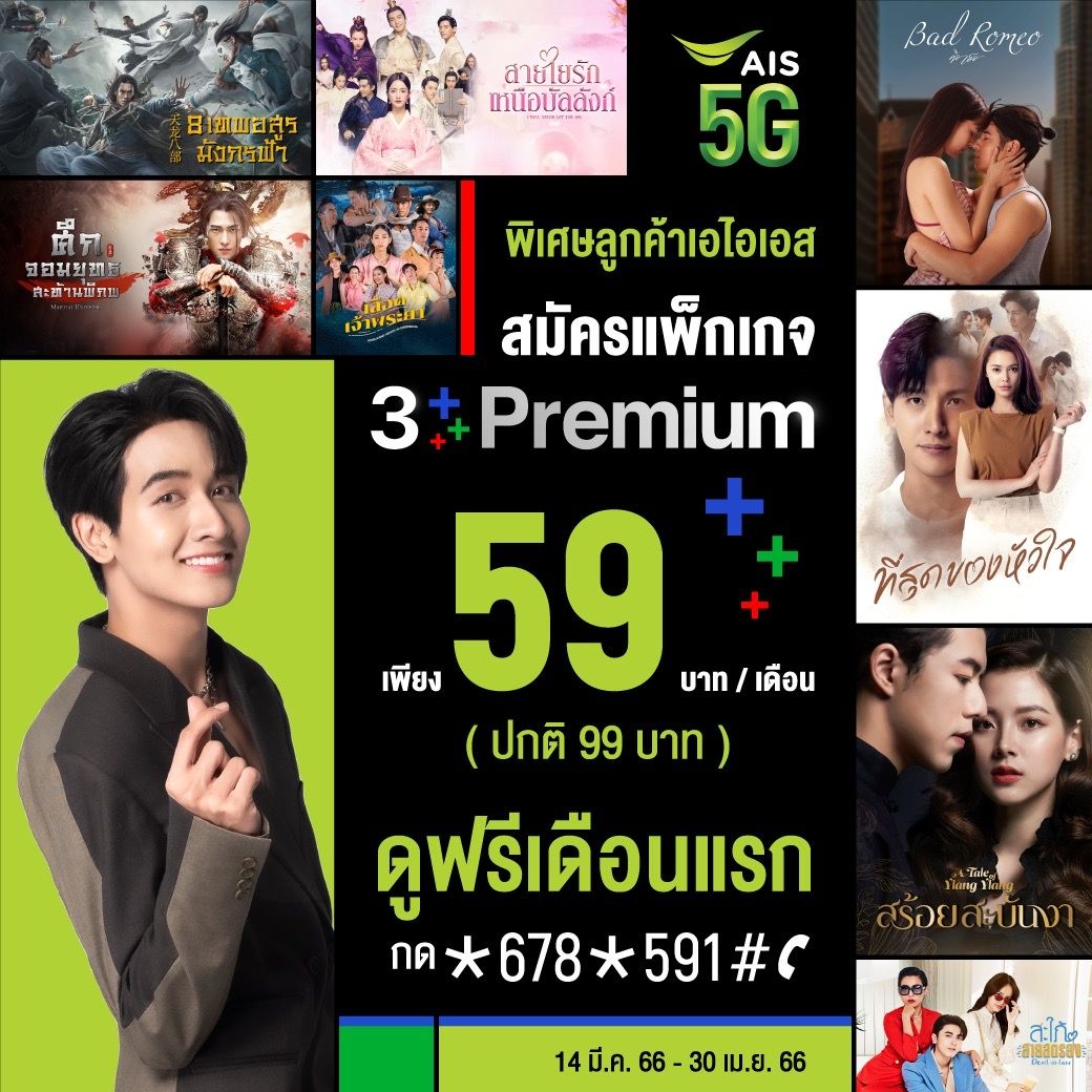 บันเทิง - 3Plus ผนึกกำลัง AIS 5G คว้าหนุ่มฮอต 'กองทัพ พีค' ส่งแพ็กเกจสุดร้อนแรง '3Plus Premium'