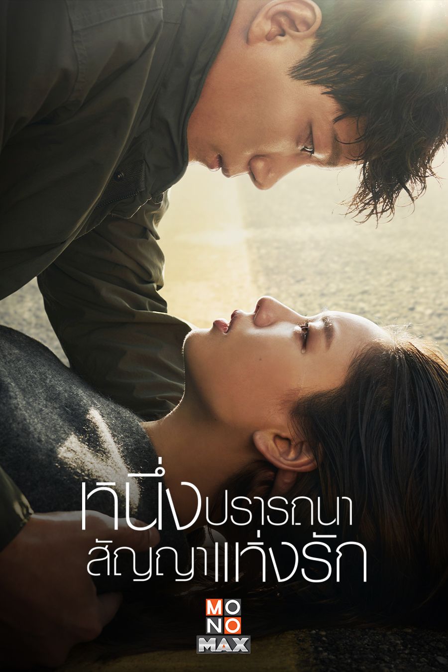 บันเทิง - 'โมโนแมกซ์'เอาใจคอดราม่า จัดซีรีส์อารมณ์หน่วง'หนึ่งปรารถนา สัญญาแห่งรัก The One and ...