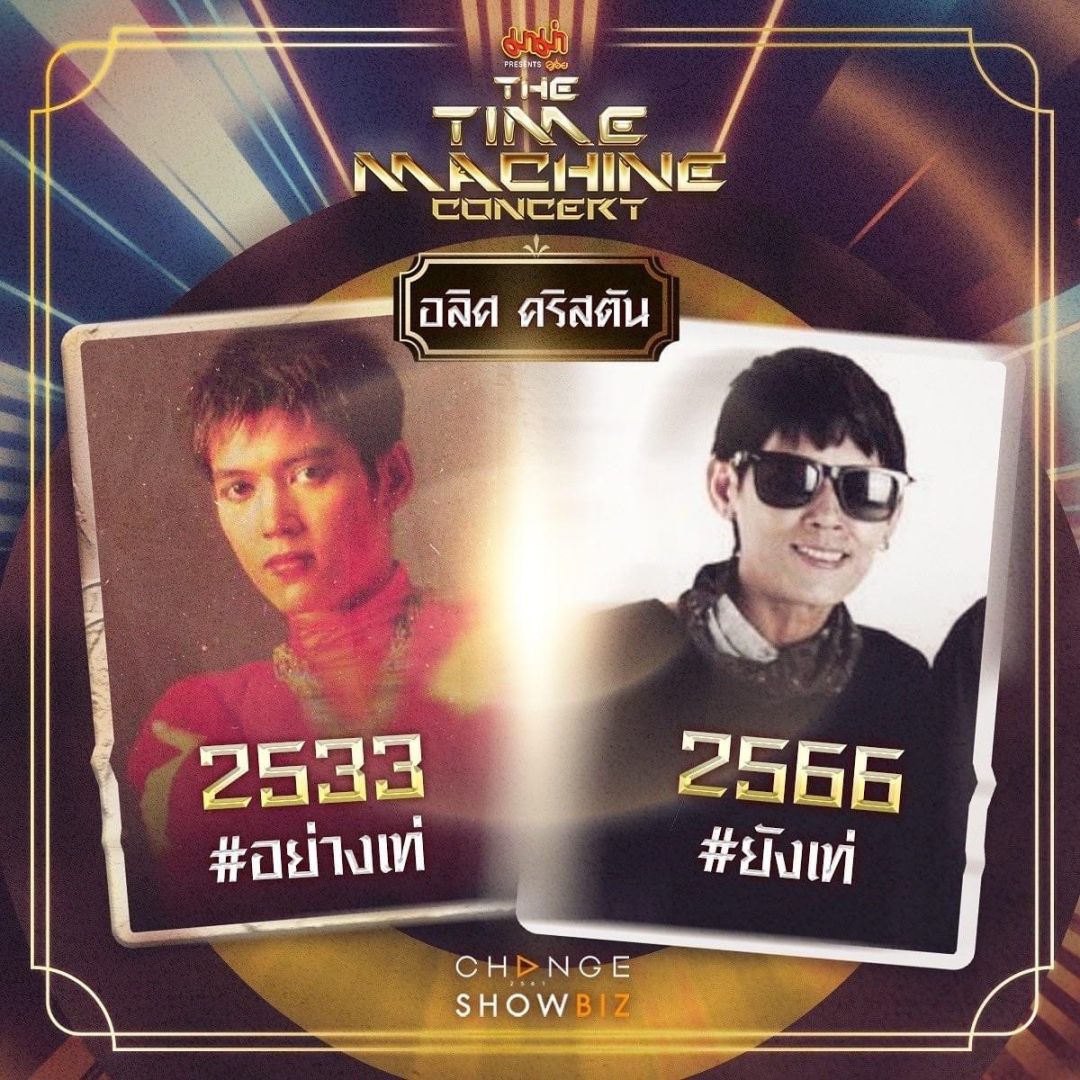 บันเทิง - CHANGE2561รวมตัว 31ศิลปิน จาก 6 ค่ายเพลงดังแห่งยุค 80-90 ใน ...