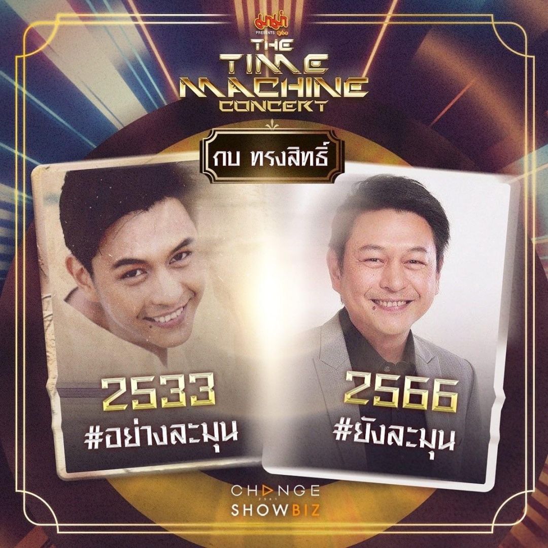 บันเทิง - CHANGE2561รวมตัว 31ศิลปิน จาก 6 ค่ายเพลงดังแห่งยุค 80-90 ใน ...