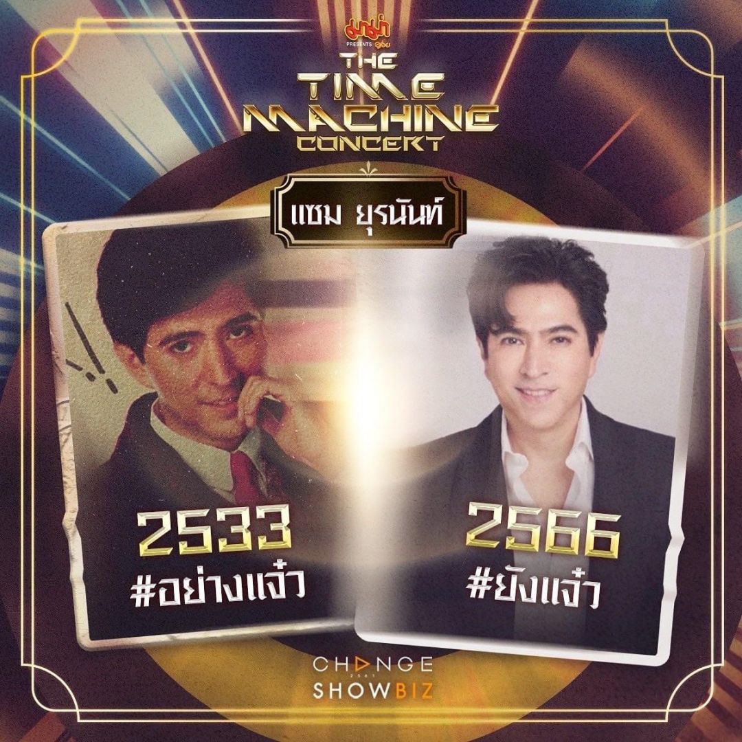 บันเทิง - CHANGE2561รวมตัว 31ศิลปิน จาก 6 ค่ายเพลงดังแห่งยุค 80-90 ใน ...
