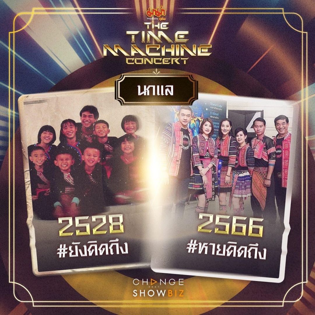 บันเทิง - CHANGE2561รวมตัว 31ศิลปิน จาก 6 ค่ายเพลงดังแห่งยุค 80-90 ใน ...