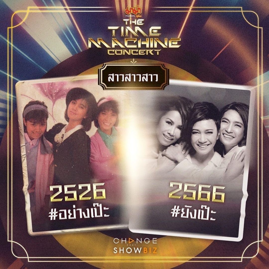 บันเทิง - CHANGE2561รวมตัว 31ศิลปิน จาก 6 ค่ายเพลงดังแห่งยุค 80-90 ใน ...