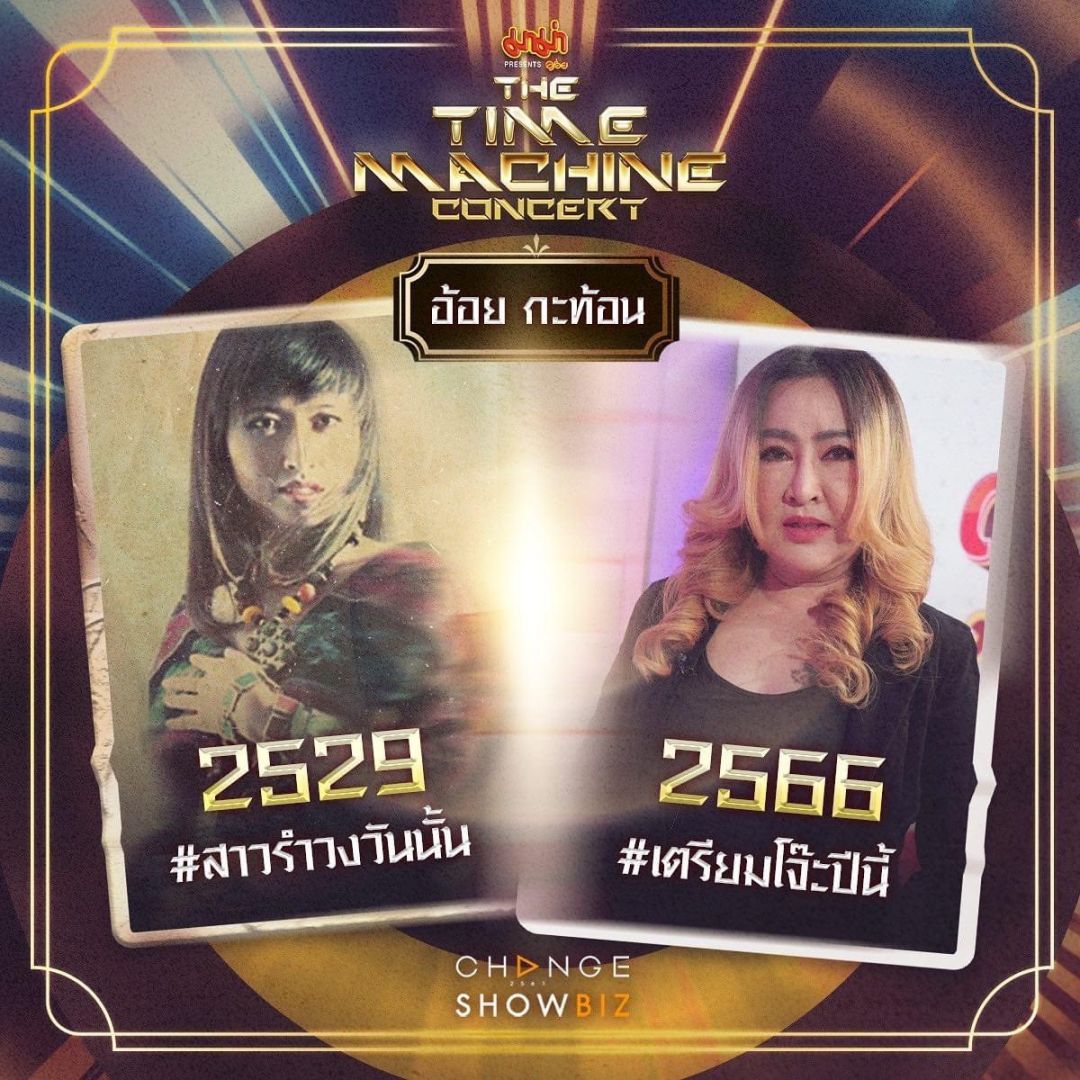บันเทิง - CHANGE2561รวมตัว 31ศิลปิน จาก 6 ค่ายเพลงดังแห่งยุค 80-90 ใน THE TIME MACHINE CONCERT ...