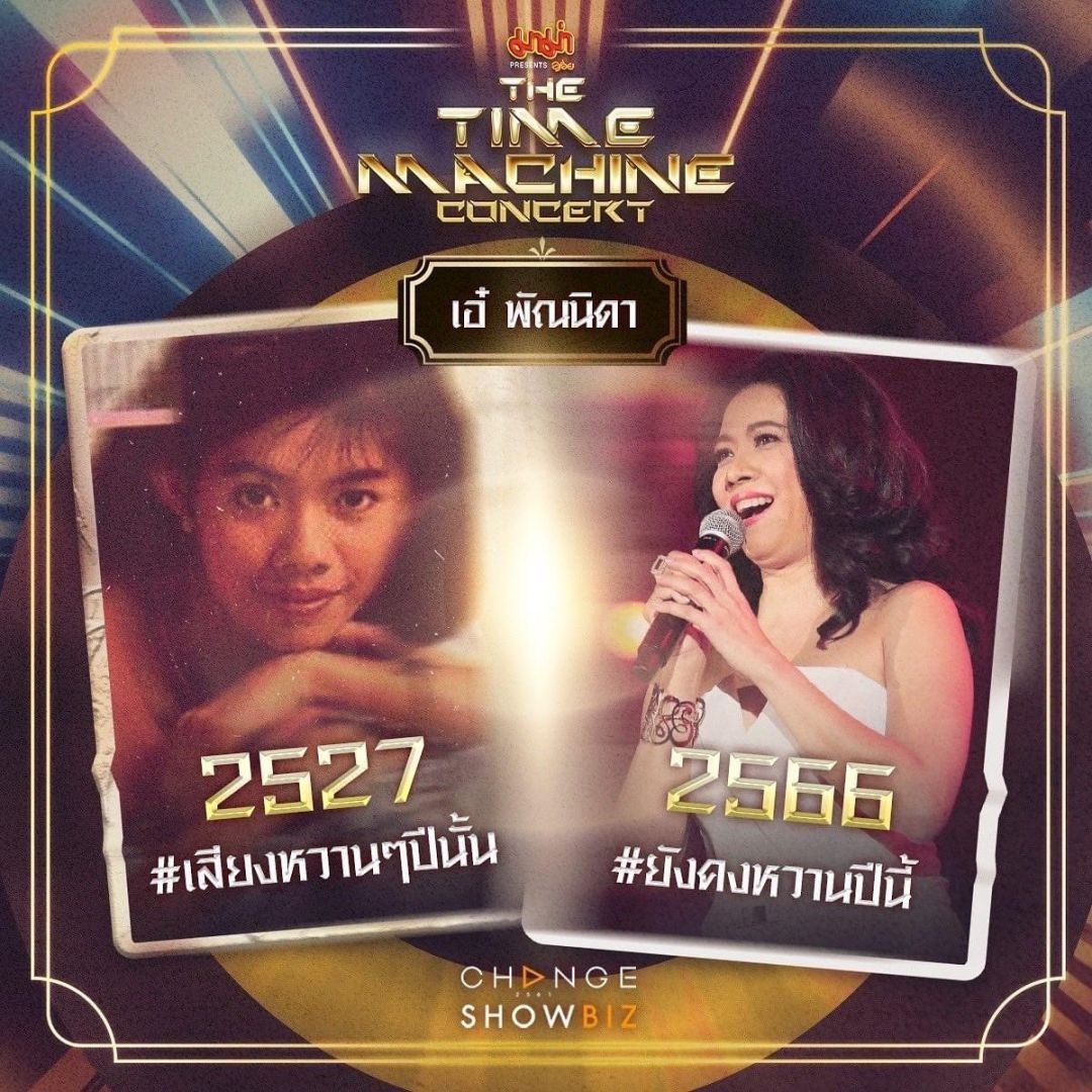 บันเทิง - CHANGE2561รวมตัว 31ศิลปิน จาก 6 ค่ายเพลงดังแห่งยุค 80-90 ใน ...