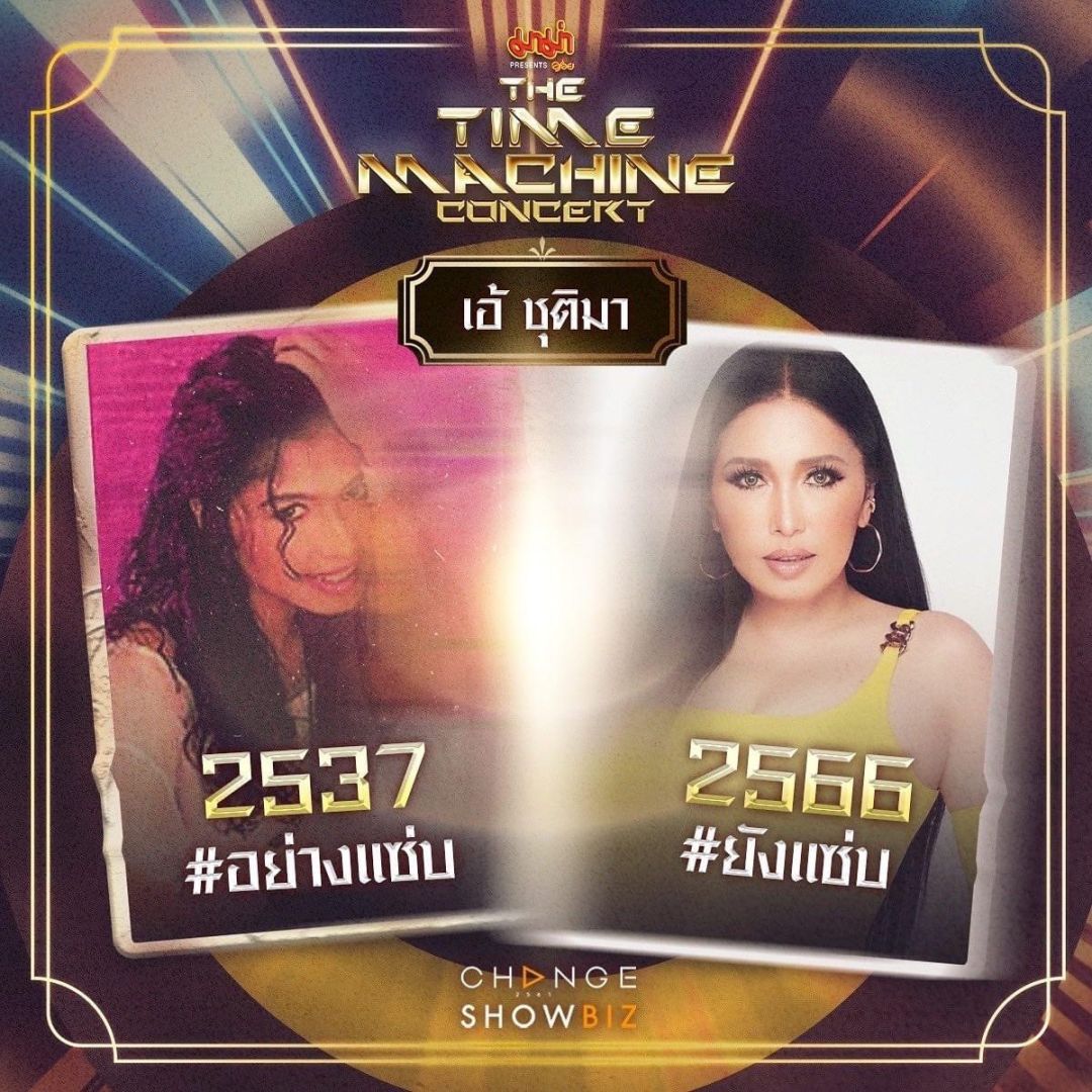 บันเทิง - CHANGE2561รวมตัว 31ศิลปิน จาก 6 ค่ายเพลงดังแห่งยุค 80-90 ใน THE TIME MACHINE CONCERT ...