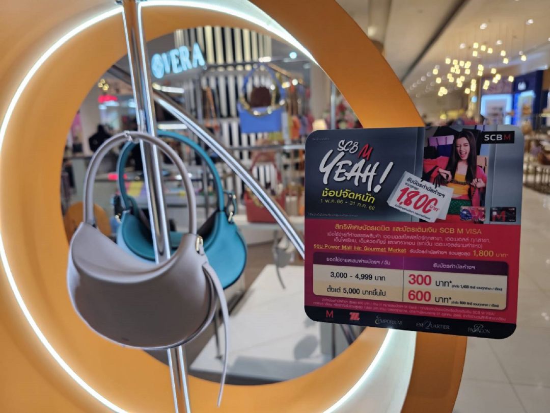 เดอะมอลล์ กรุ๊ป และธนาคารไทยพาณิชย์ จัดแคมเปญ’SCB M YEAH! ช้อปจัดหนัก’ | SootinClaimon.Com