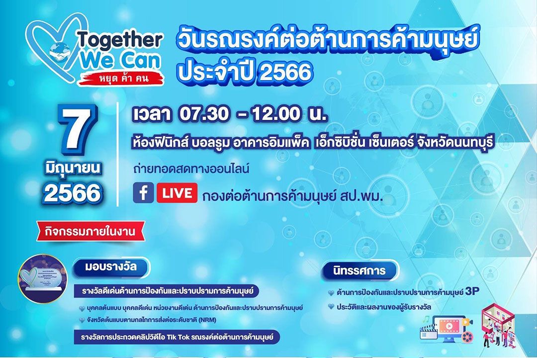 พม.พร้อมจัดกิจกรรมวันรณรงค์ต่อต้านการค้ามนุษย์ ประจำปี 66 ‘together we can หยุดค้าคน ...