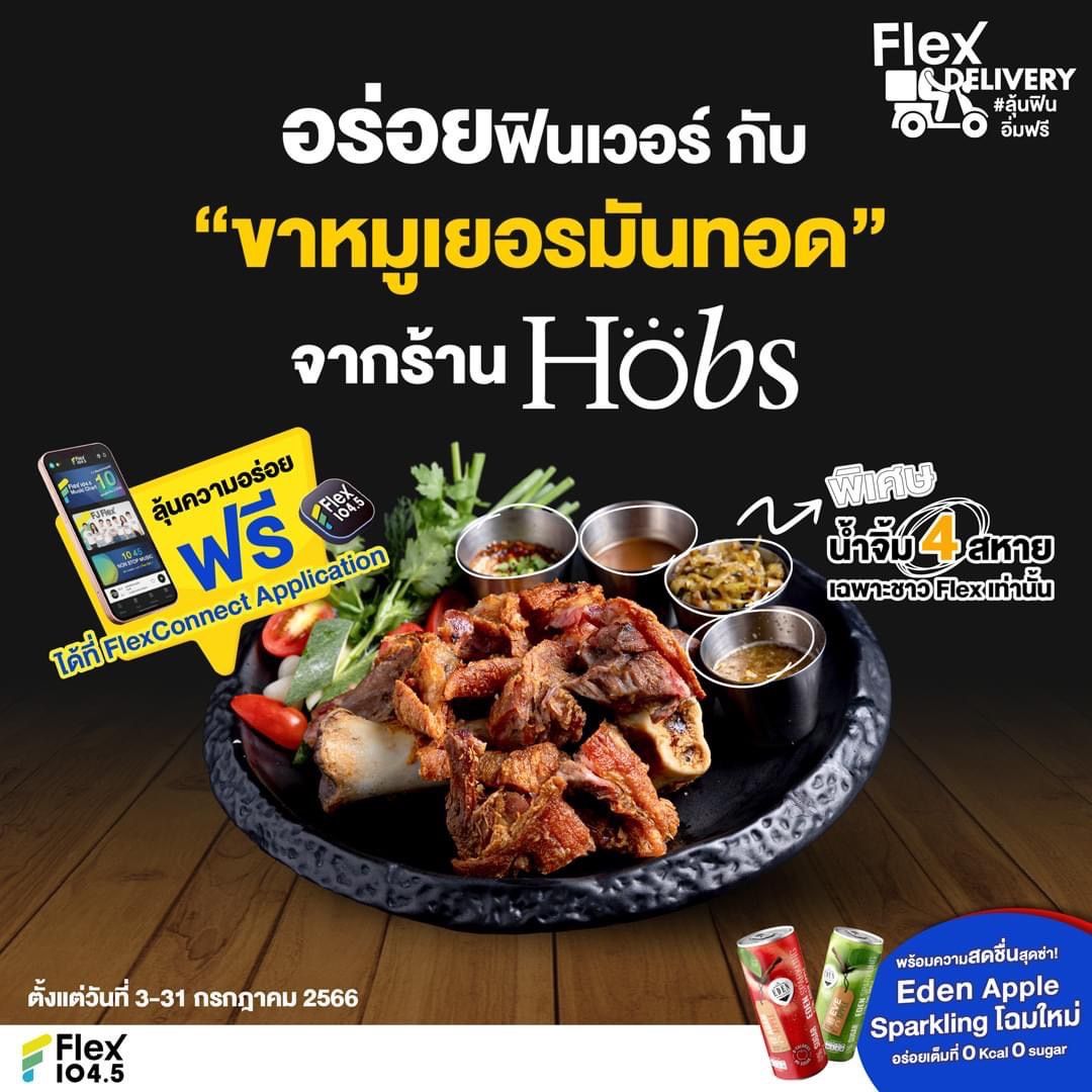 บันเทิง - Flex 104.5 จับมือ Hobs เล่นใหญ่!จัด Flex Delivery
