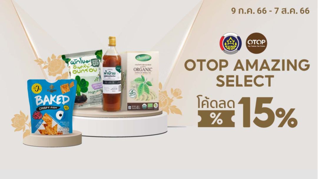 ประชาสัมพันธ์ - พช.หนุนผู้ประกอบ OTOP ต่อเนื่อง ชวนช้อป 'OTOP Amazing Select'บน Shopee