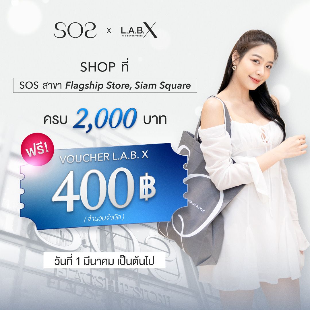 ผู้หญิง - L.A.B. X Clinic จัดแคมเปญ 'สวยติดไซเรน' พร้อมอัพเดทเทรนแฟชั่นจาก SOS